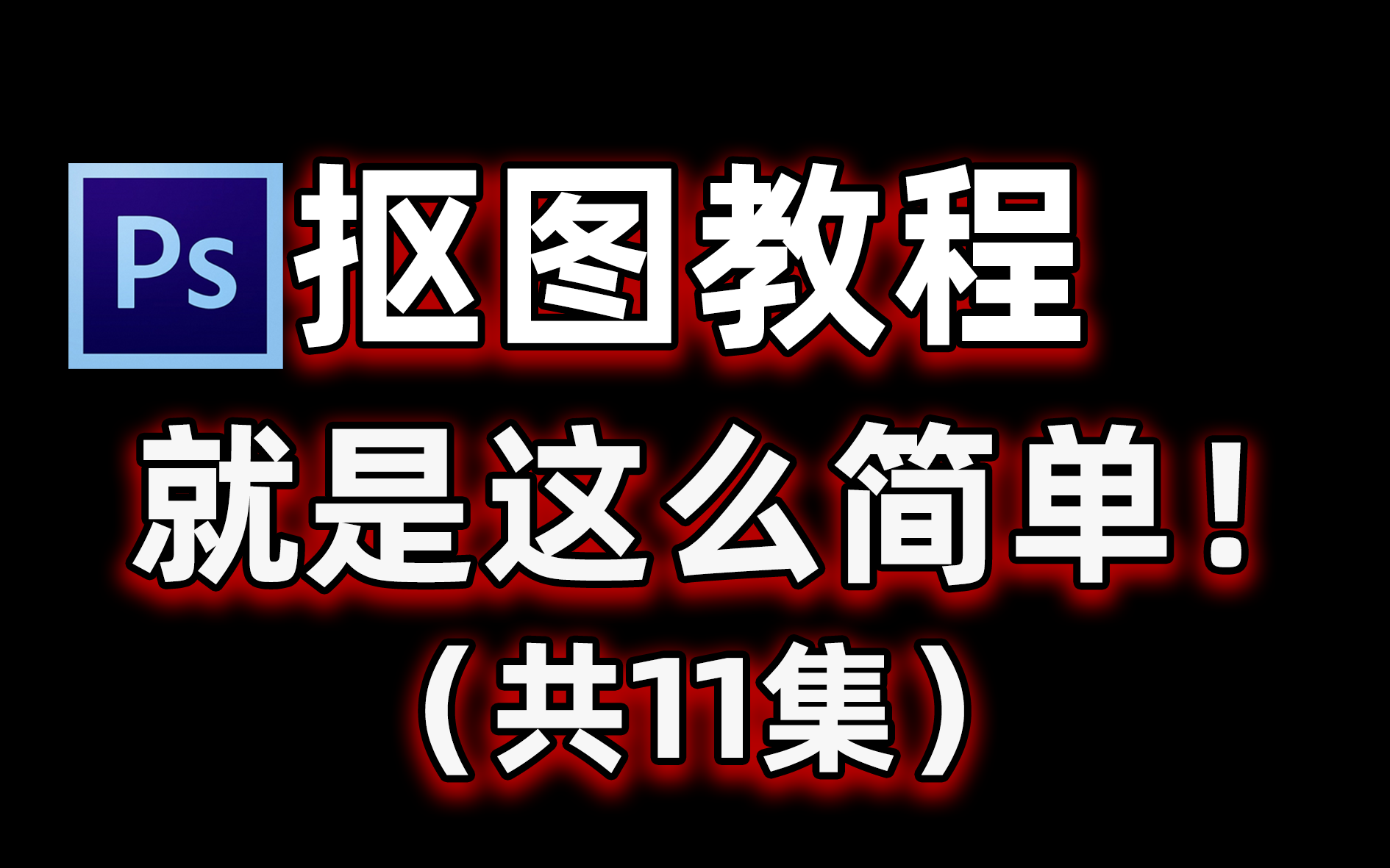 抠图!网上100/1000种的千万不要信,实际就是几大工具的应用!【ps教程...