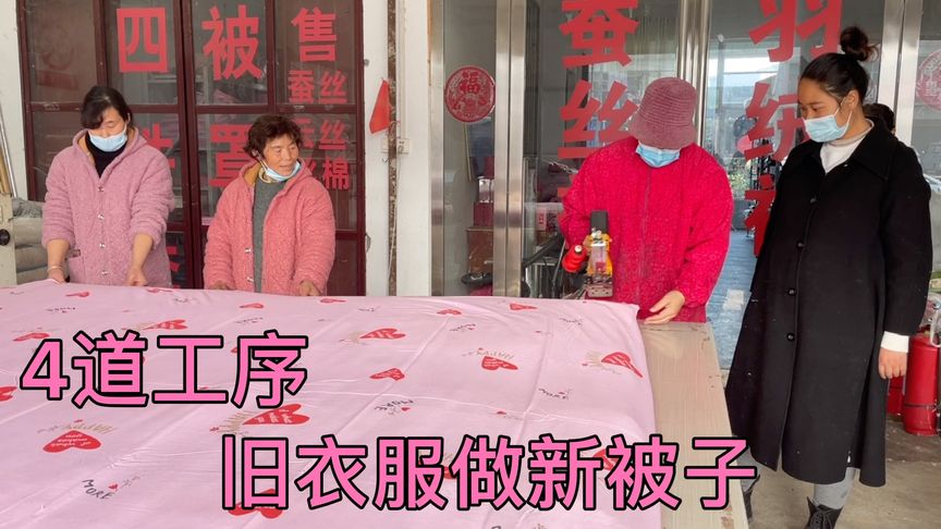 婆婆用旧衣服翻新做被子,经过4道工序做出来超柔软,跟新的一样
