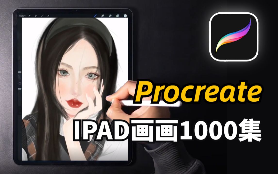 【iPad画画】入门必看!2022全网最火procreate绘画教程,上色|笔刷|...