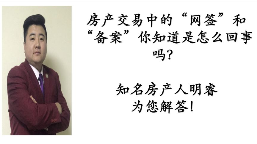 房产交易中网签和备案是同一件事情吗?听听专业人士怎么说!