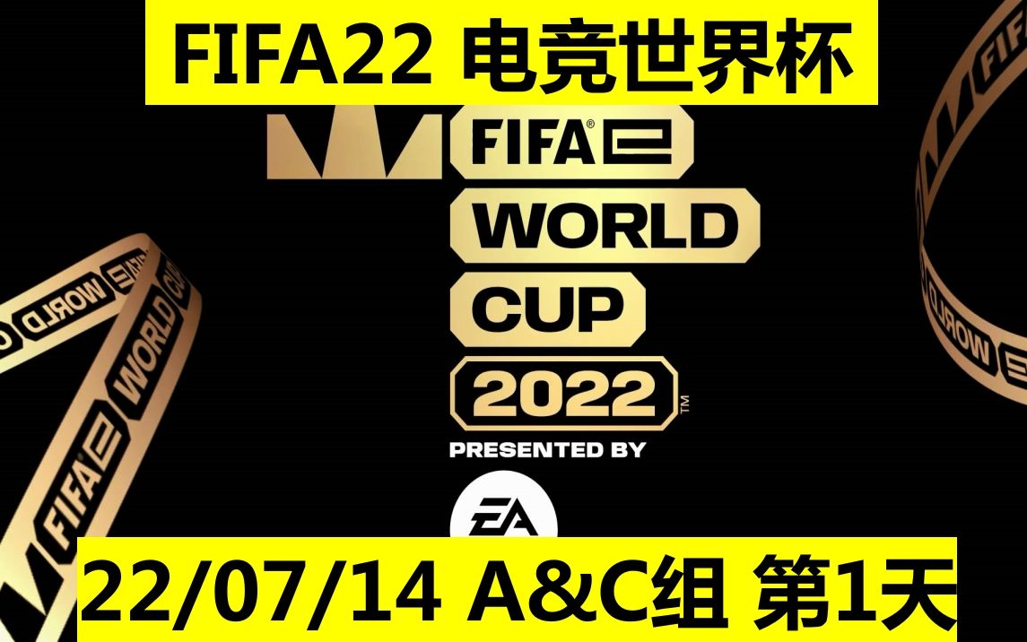 FIFA22 电子电竞世界杯 22/07/14 比赛录像 小组赛 第1天 A组&C组 ...