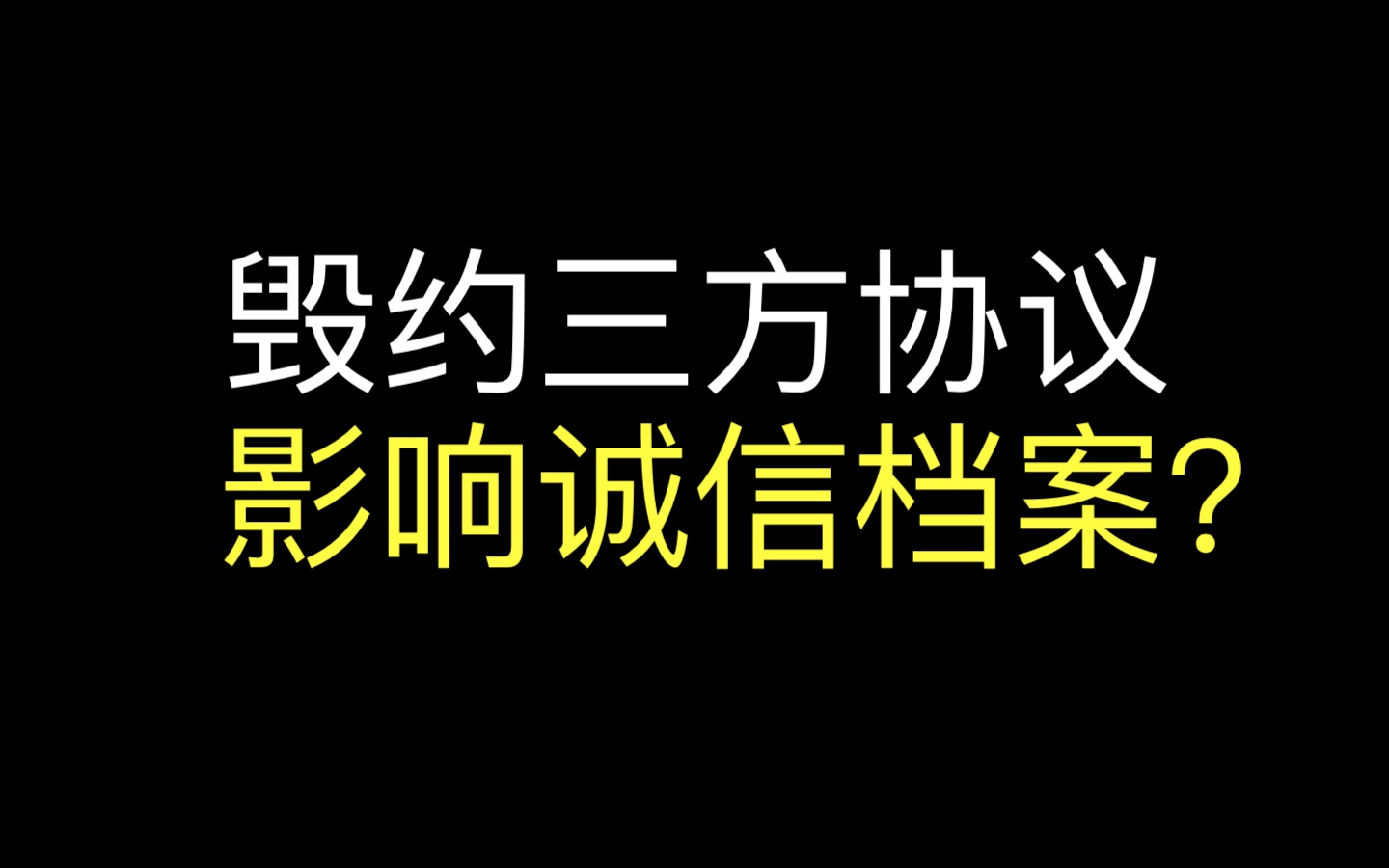 【毁约】毁约就会造成失信记录吗?诚信档案会受影响吗?
