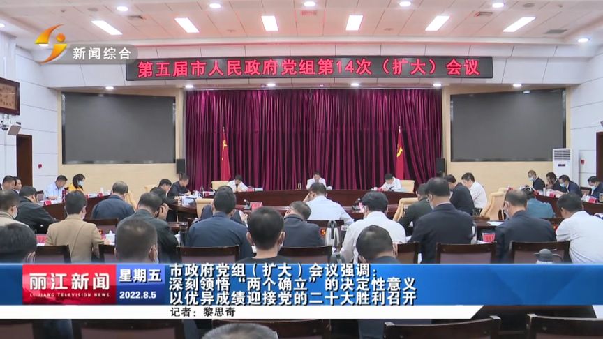 市政府党组(扩大)会议强调:深刻领悟“两个确立”的决定性意义 以优异...