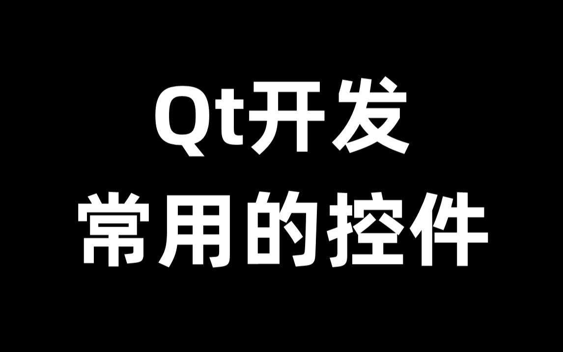 Qt开发中常用的控件