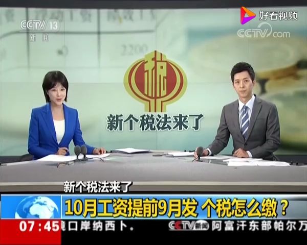 新个税法来了 10月工资提前9月发 个税怎么缴?