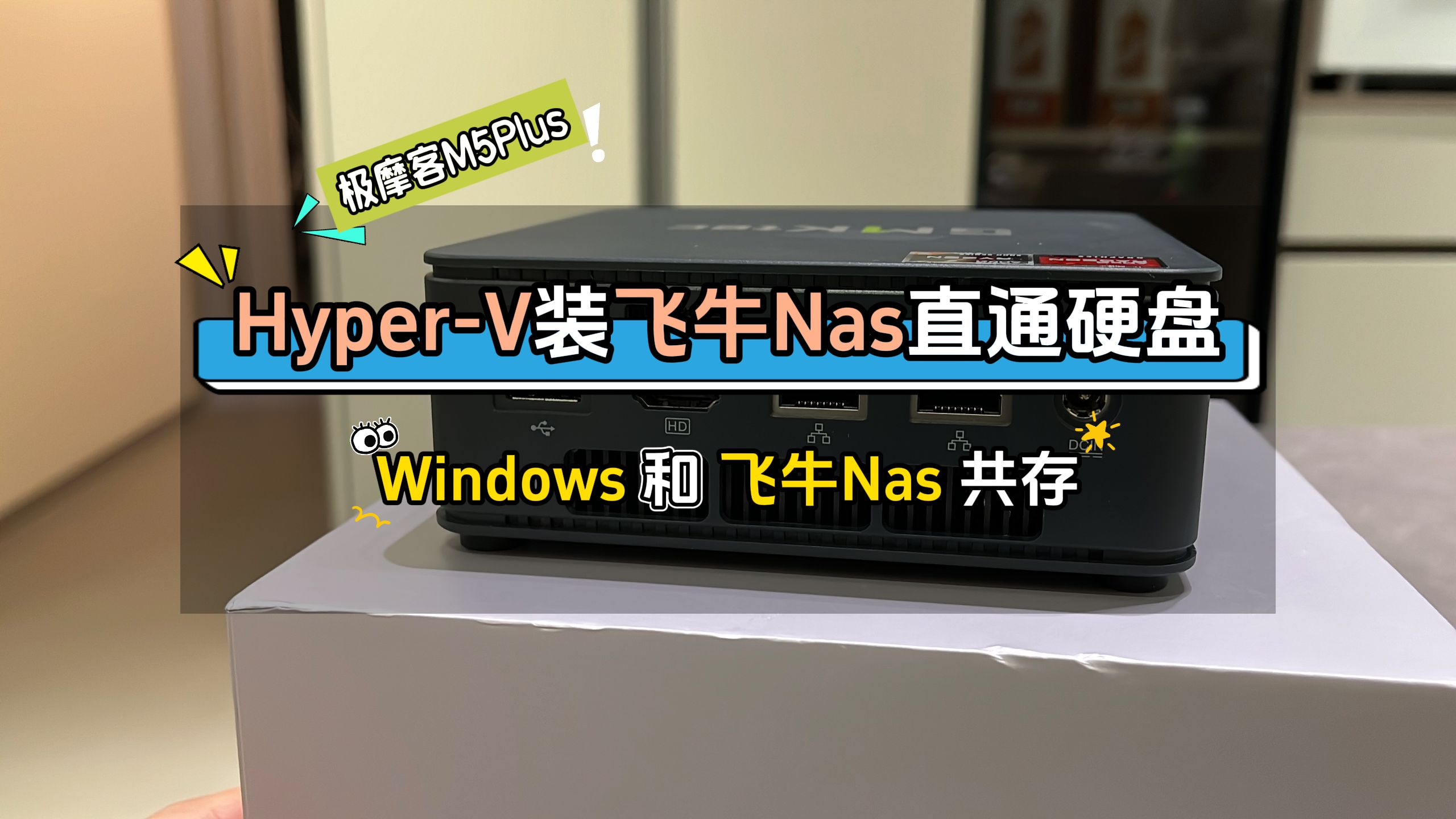 HyperV装飞牛nas直通硬盘,实现一机多用