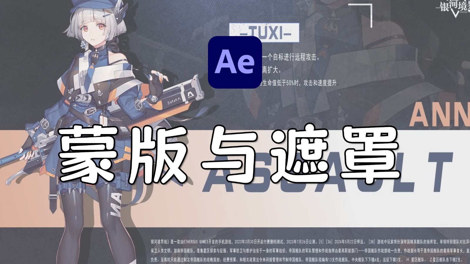 【AE教程】蒙版与遮罩、图层原理,新手如何快速制作蒙版遮罩无缝...