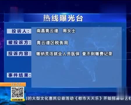 南昌青云谱:到税务局缴纳医保 为何查不到缴费记录?