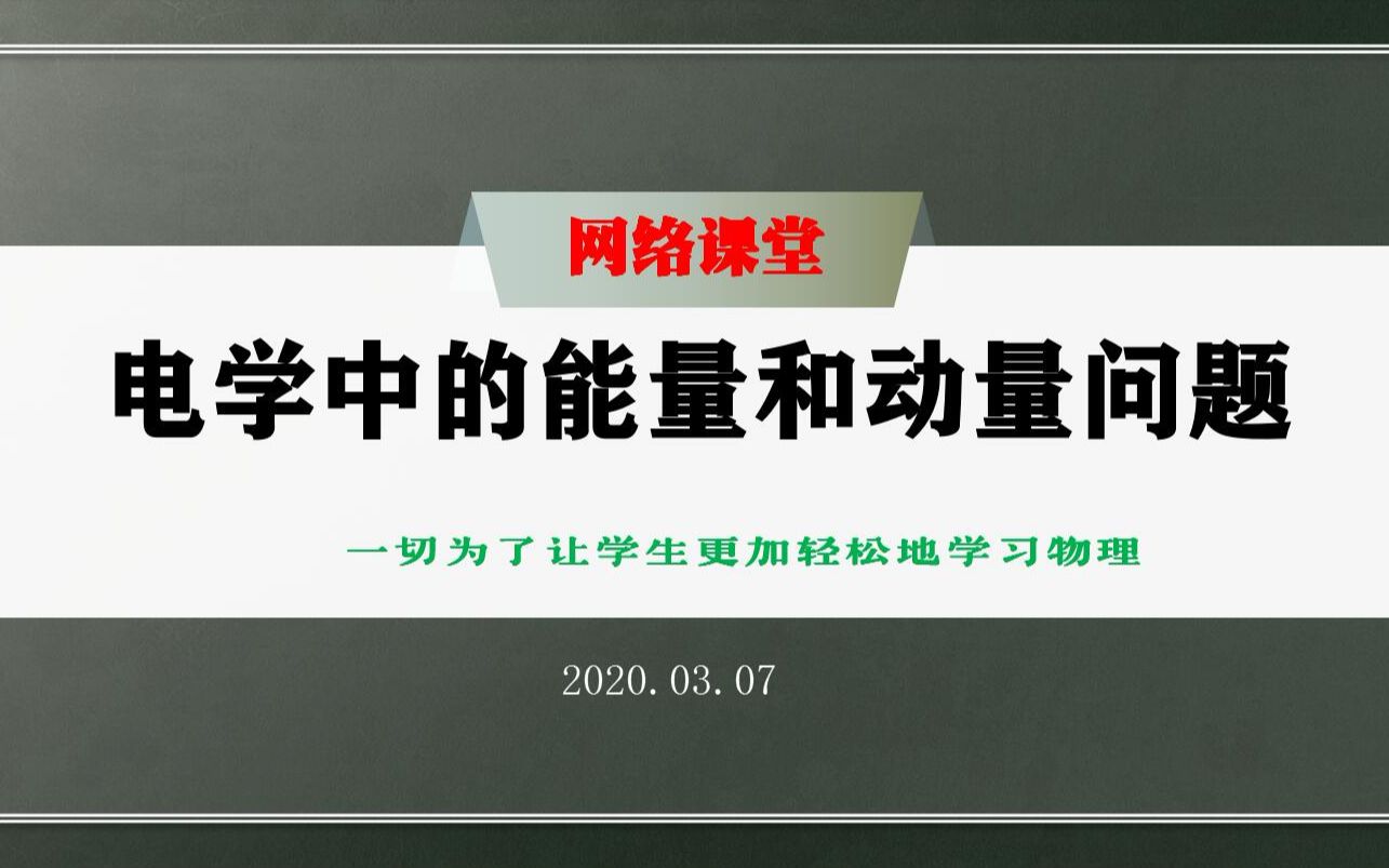 电学中的能量和动量问题