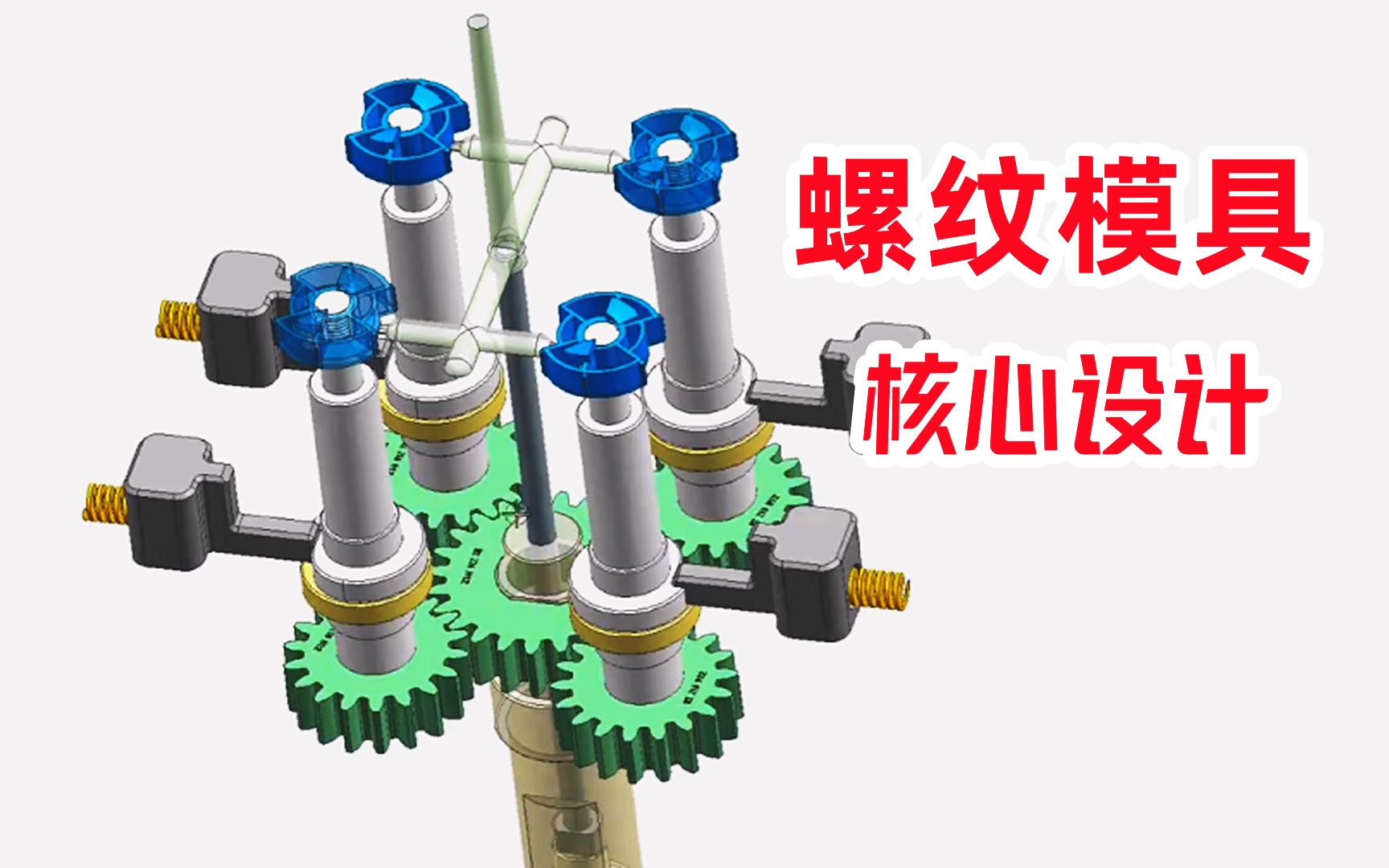 螺纹模具设计看起来很平常,顶出结构效率却非常高,值得学习