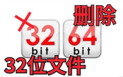 【TSK】当电脑没有了所有的32位文件会怎样?