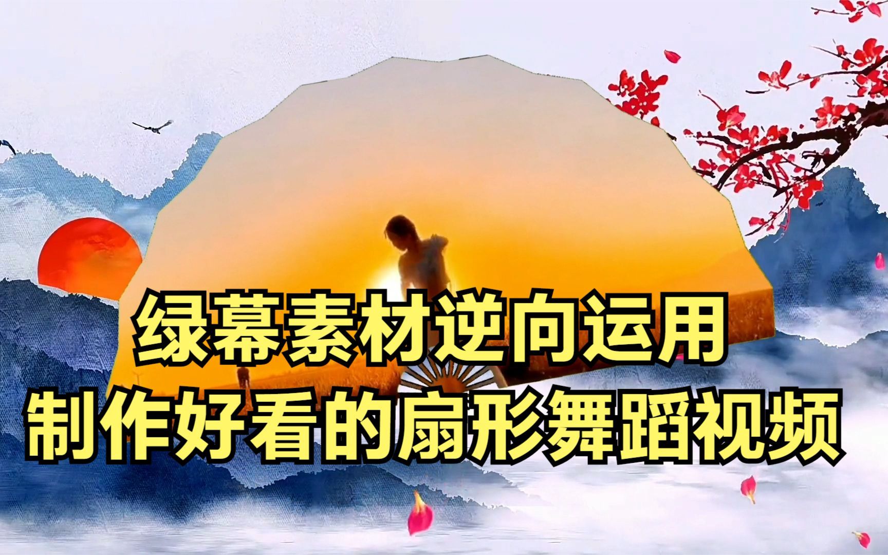 绿幕素材抠图的逆向运用 制作创意扇形古风舞蹈视频 剪映抠图