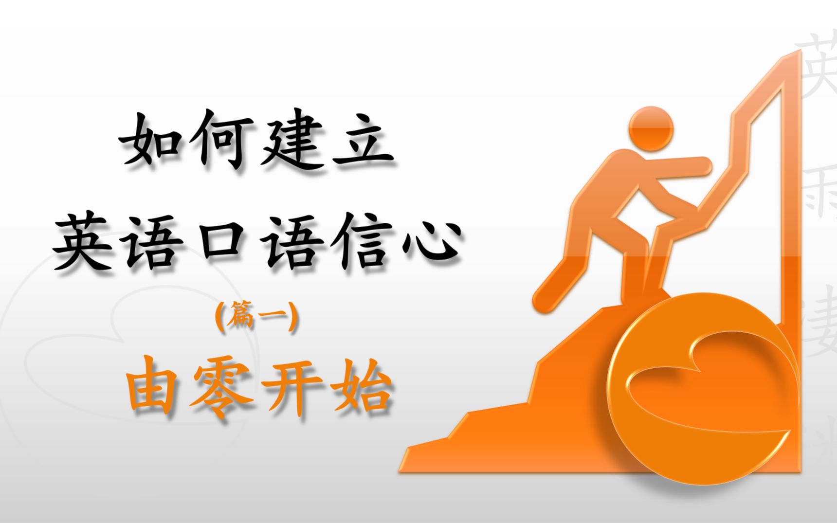 如何建立英语口语信心(第一篇)--由零开始(上集) – How to Build Your ...