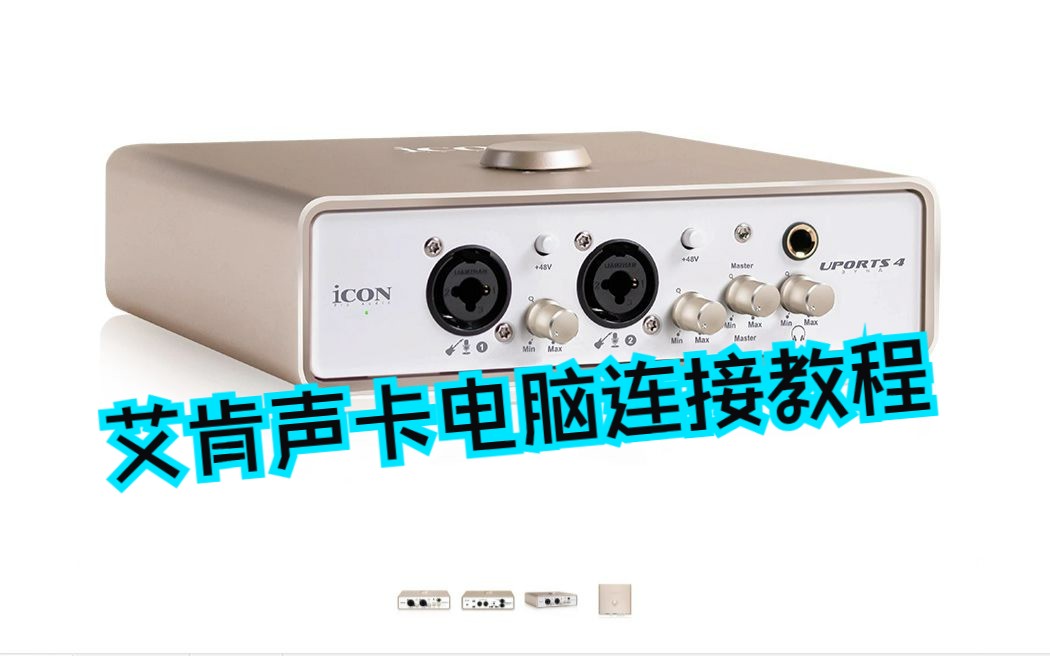 艾肯声卡安装电脑插线连接教程第一节_调音师小美