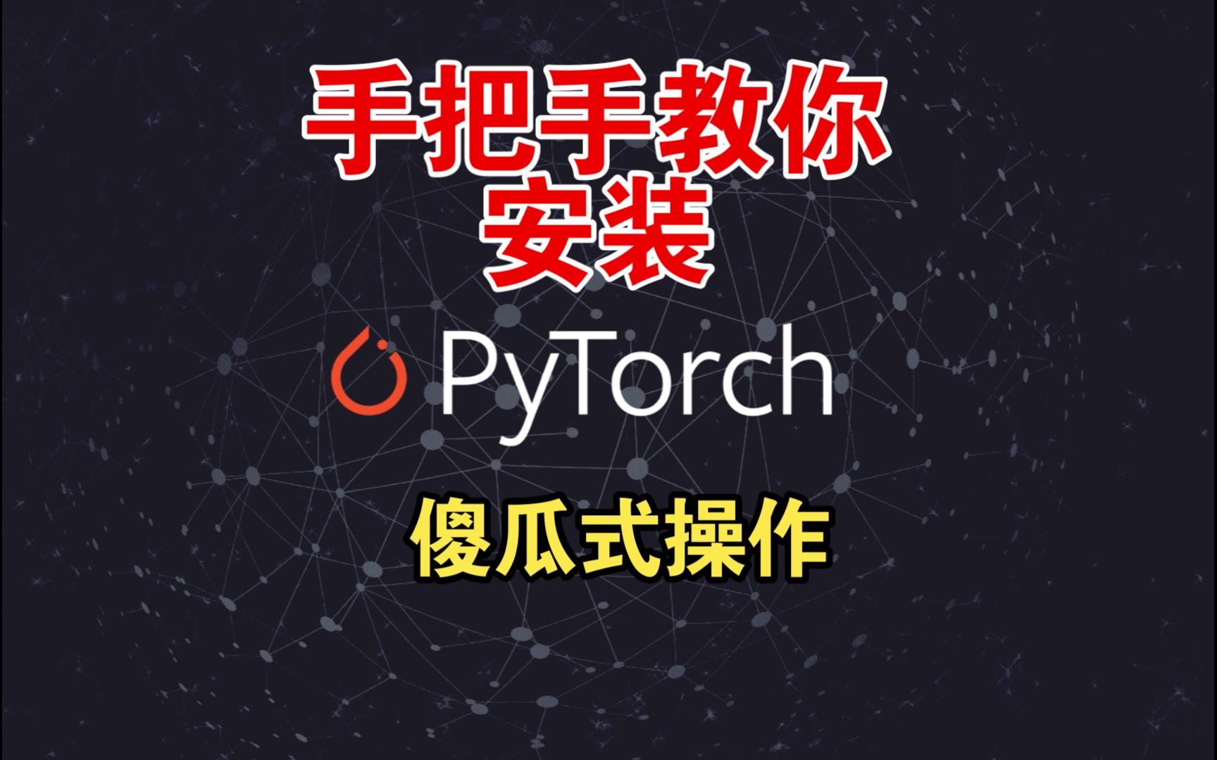 手把手教你安装PyTorch 傻瓜式操作 一次成功