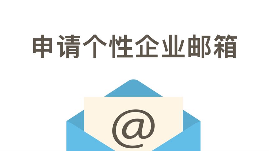 如何申请个性企业邮箱