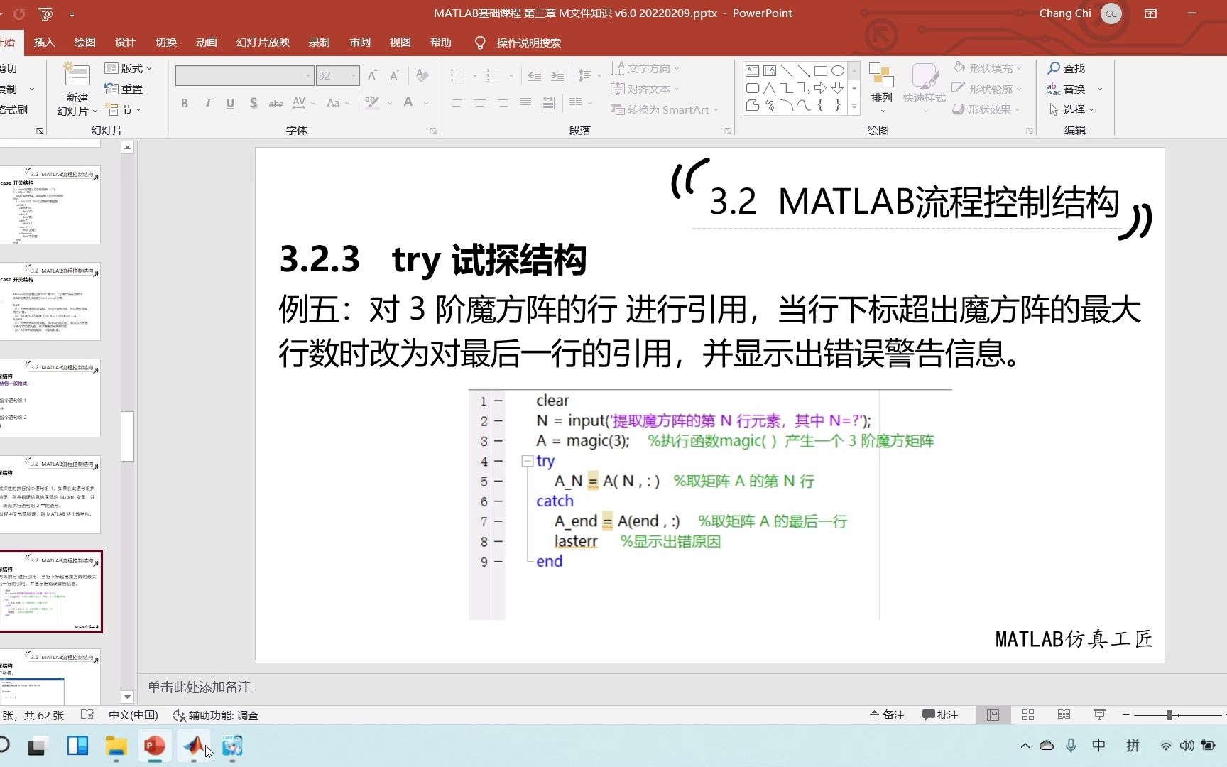 MATLAB基础课程:第三章 M文件知识 (下、流程控制&结果显示)