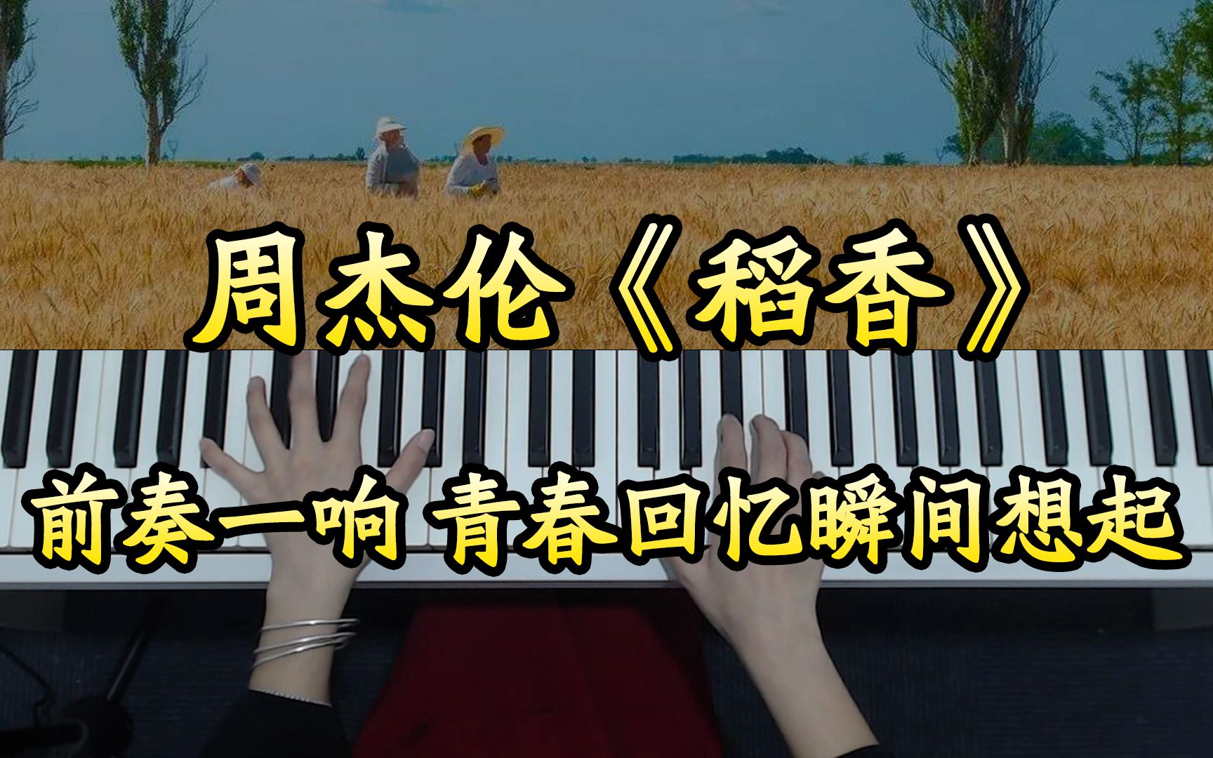 周杰伦《稻香》,前奏一响起,青春回忆瞬间想起