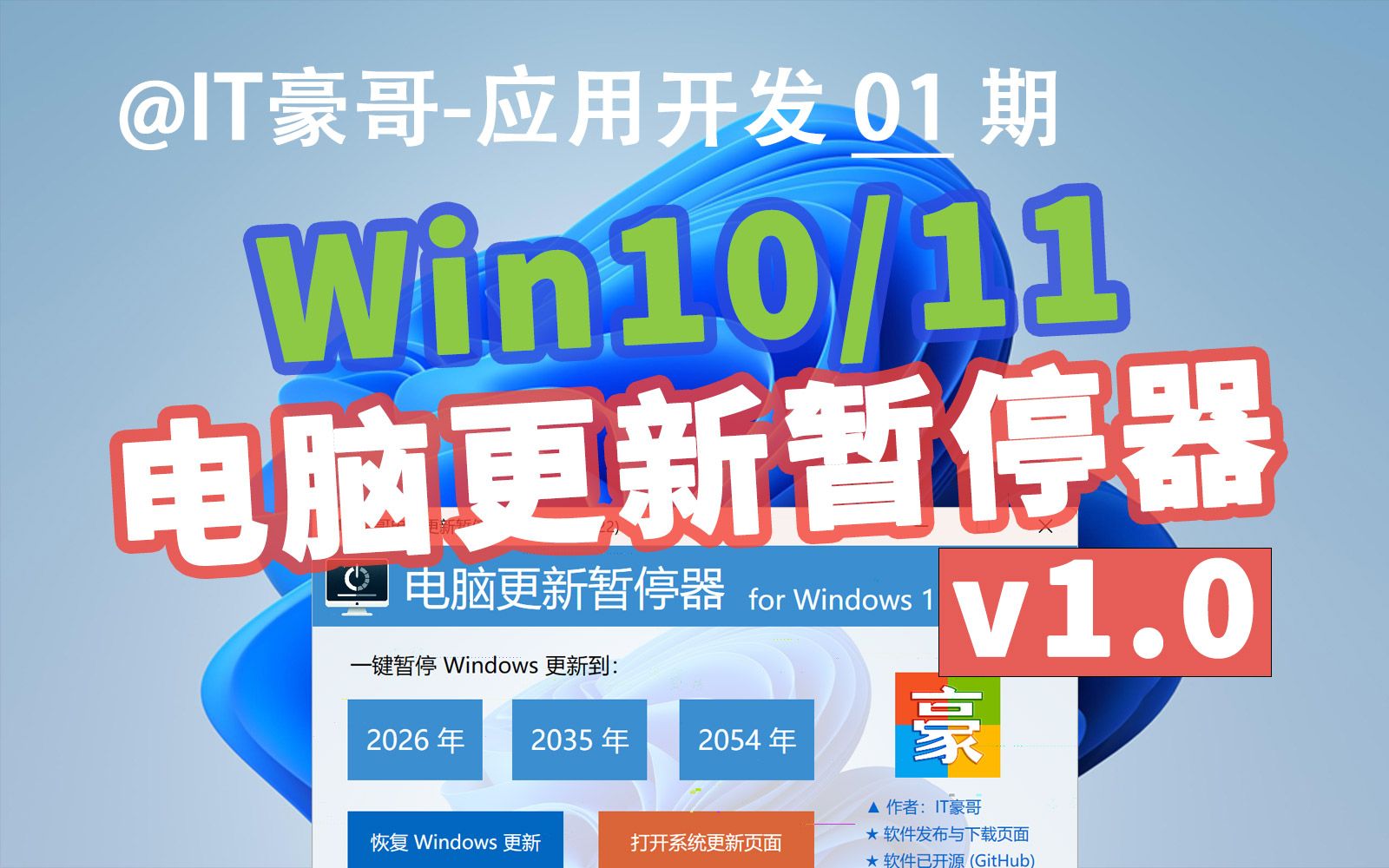 小工具:让Win11/10电脑30年不更新!(IT豪哥电脑更新暂停器 v1.0 发布...