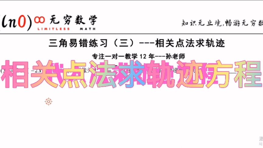 相关点法求轨迹方程