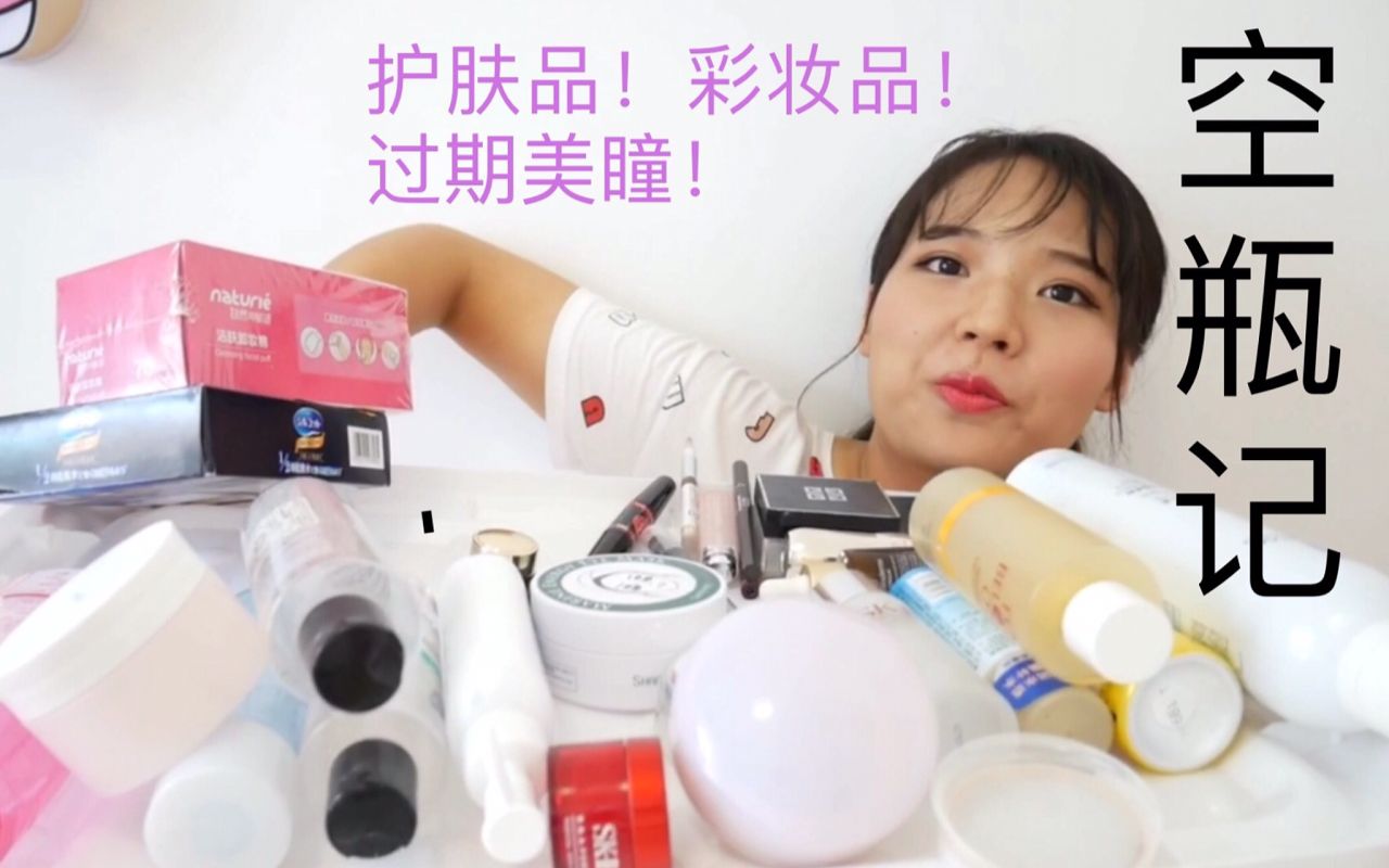 空瓶记:瓶瓶罐罐啥的+几块年代久远的底妆老铁皮+过期美瞳(护肤分享...