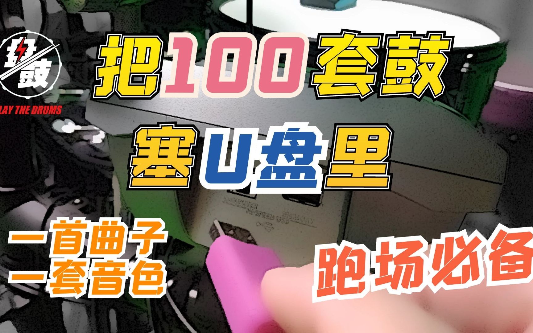 把100套鼓塞U盘里 妙用电鼓存储&加载功能