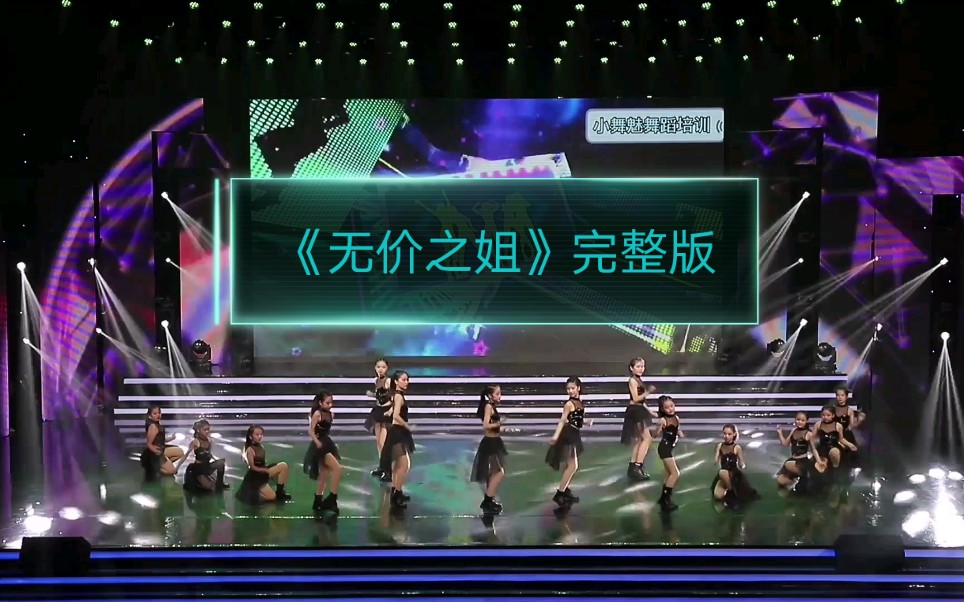 《无价之姐》少儿爵士舞完整版,中国舞宝贝第一次尝试
