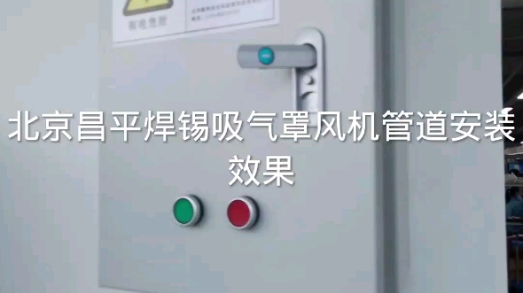 北京实验室通风系统工程案例