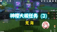 原神:神樱大祓任务(3),荒海机关解密详解!全过程通关攻略