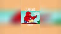 健康育儿儿童安全儿童故事启蒙启蒙教育动画动漫