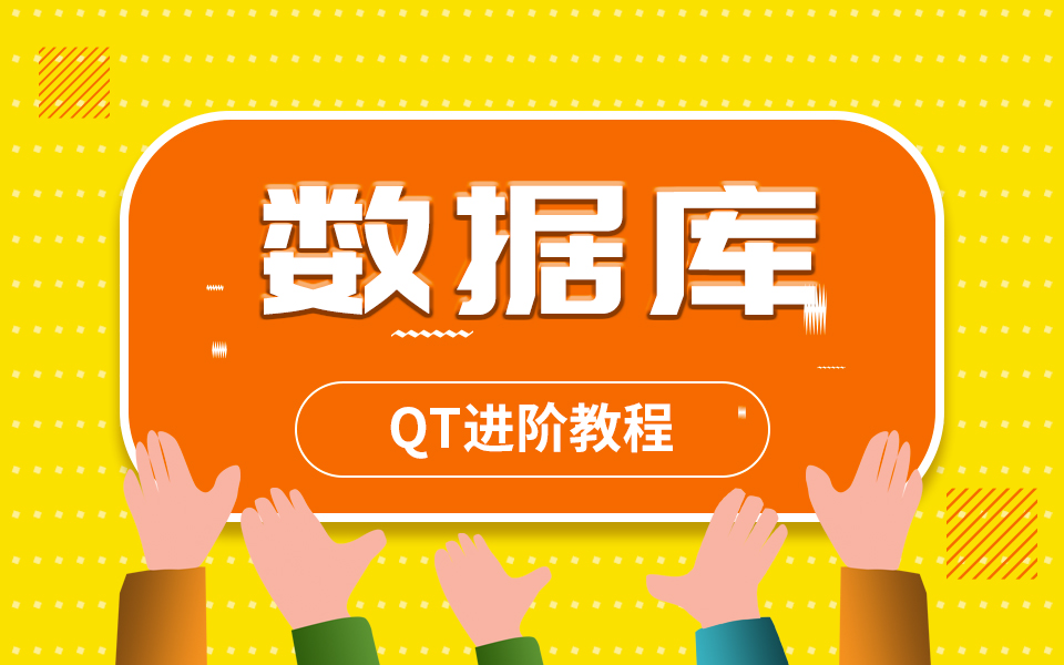 【职坐标】Qt数据库操作及数据库在Qt开发中的应用,快速掌握大厂...
