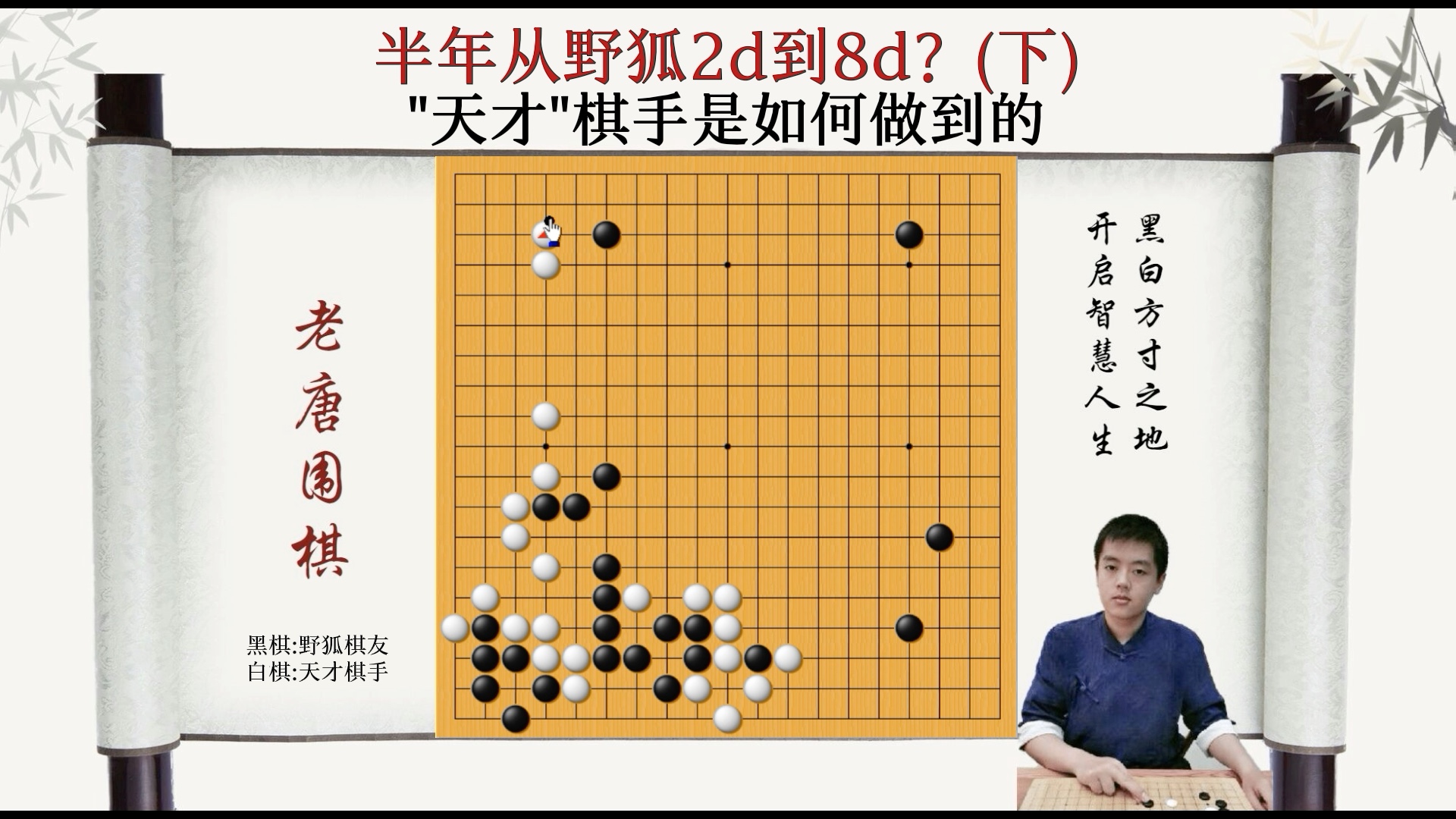 半年从野狐2d到8d(下)一起来分析上期视频中“天才”棋手的这三盘网棋