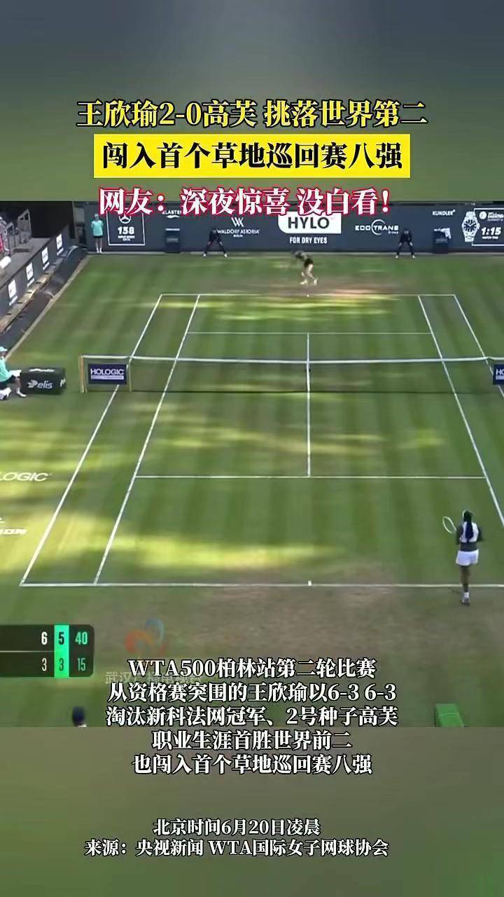 深夜惊喜!挑落世界第二!柏林站王欣瑜2-0淘汰新科法网冠军高芙,闯入...