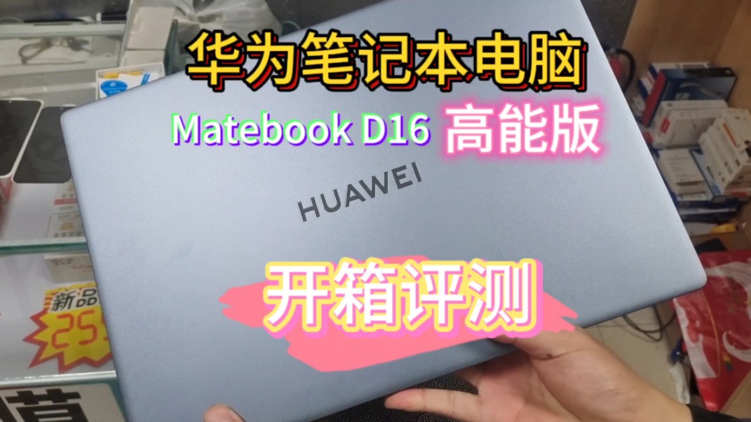 华为笔记本电脑matebook D16高能版开箱测评。多屏协同体验不错。