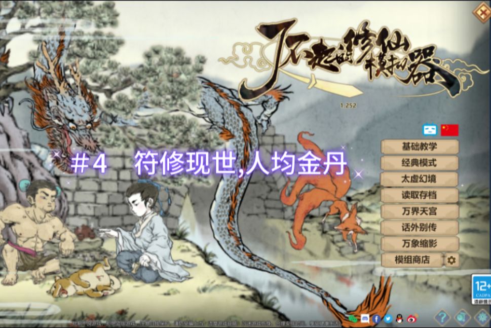 【了不起的修仙模拟器04】符修现世,人均金丹