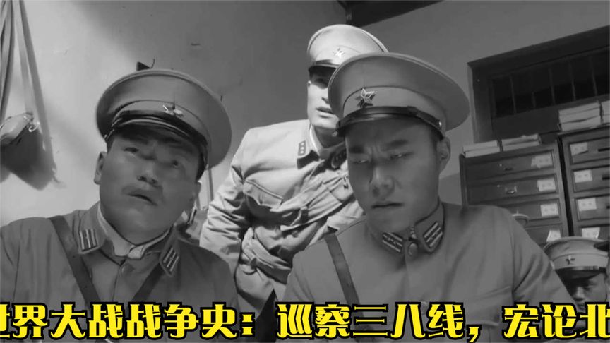 第一次世界大战战争史:巡察三八线,宏论北伐图