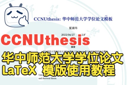 LaTeX 模版使用教程2.0- CCNUthesis(华中师范大学(非官方)学位论文...