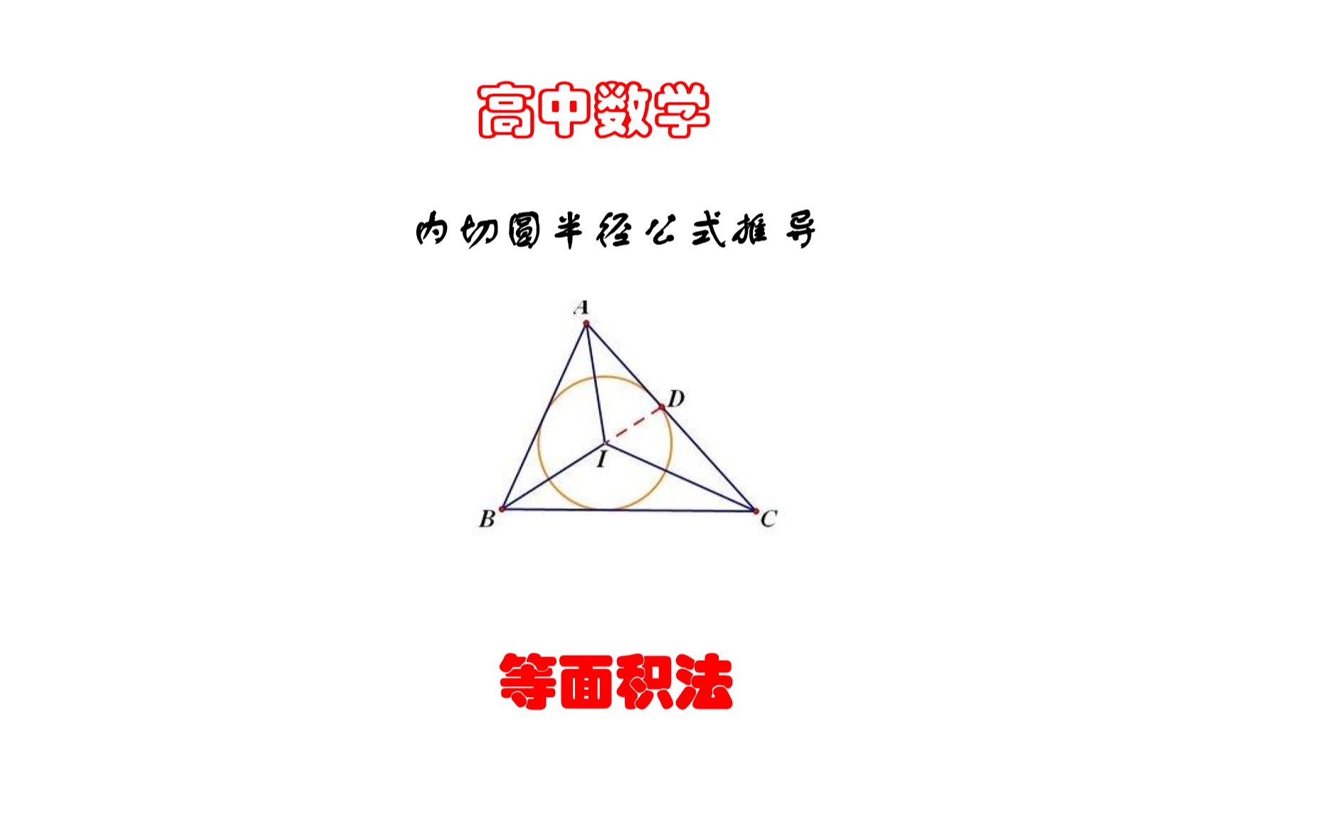 高中数学,三角形内切圆半径公式,等面积法巧妙求解