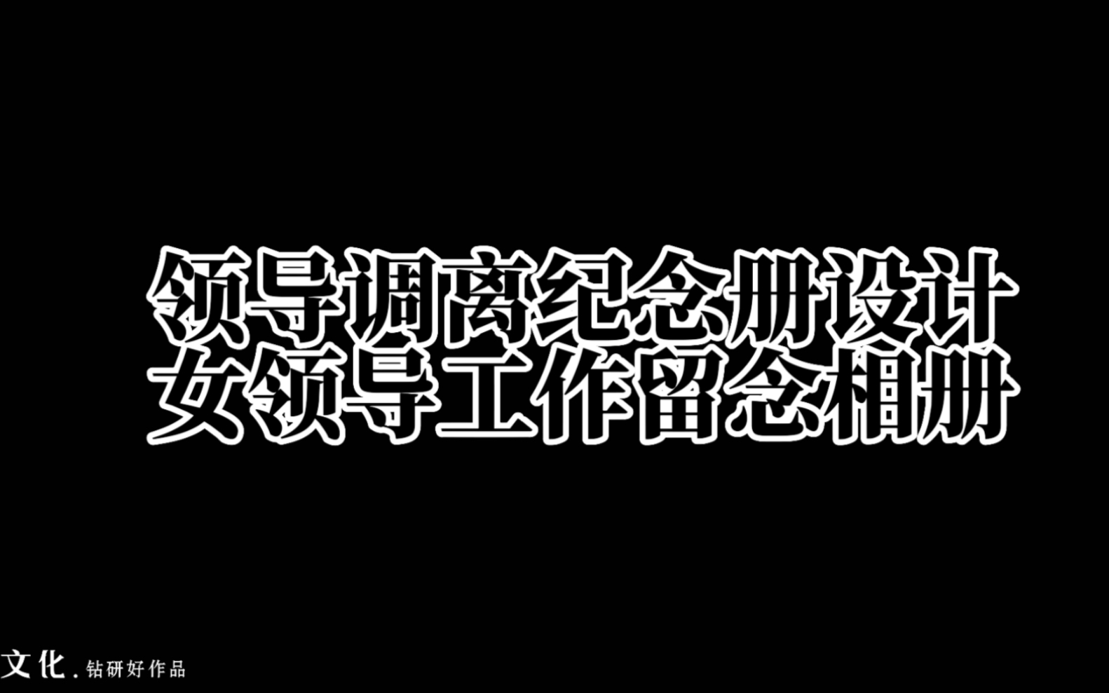 单位女领导离职,送什么礼物合适呢?