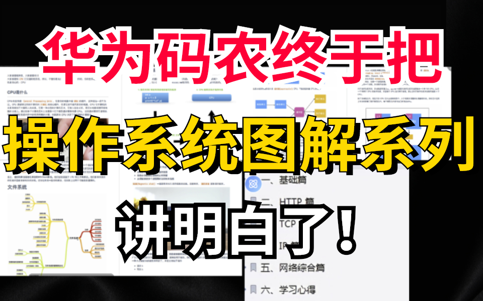 ...4年的图解系列【计算机基础丨操作系统丨网络】讲的如此通俗易懂!