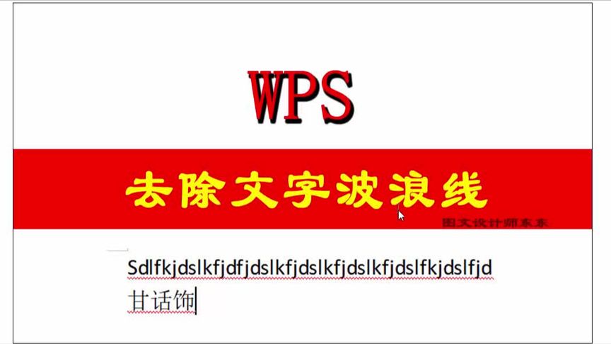WPS中波浪线如何去除,方法很简单,一起来试试吧!