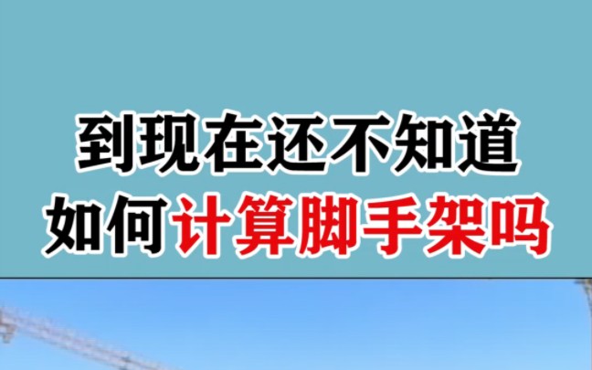 教你在工地如何快速准确计算脚手架