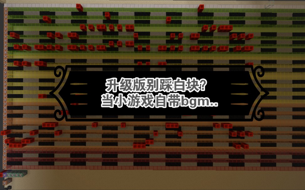 【我的世界】钢琴块小游戏