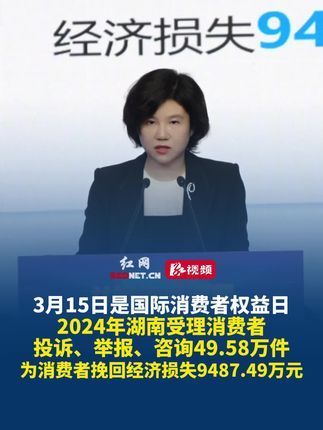 湖南省市场监督管理局发布《2024年湖南省消费维权数据报告》,2024...