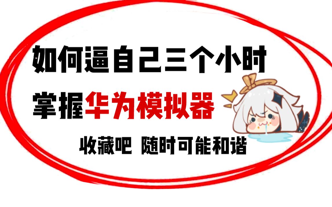 ...还不会装网络设备模拟器啊?最简单易懂的思科华为模拟器安装教程...