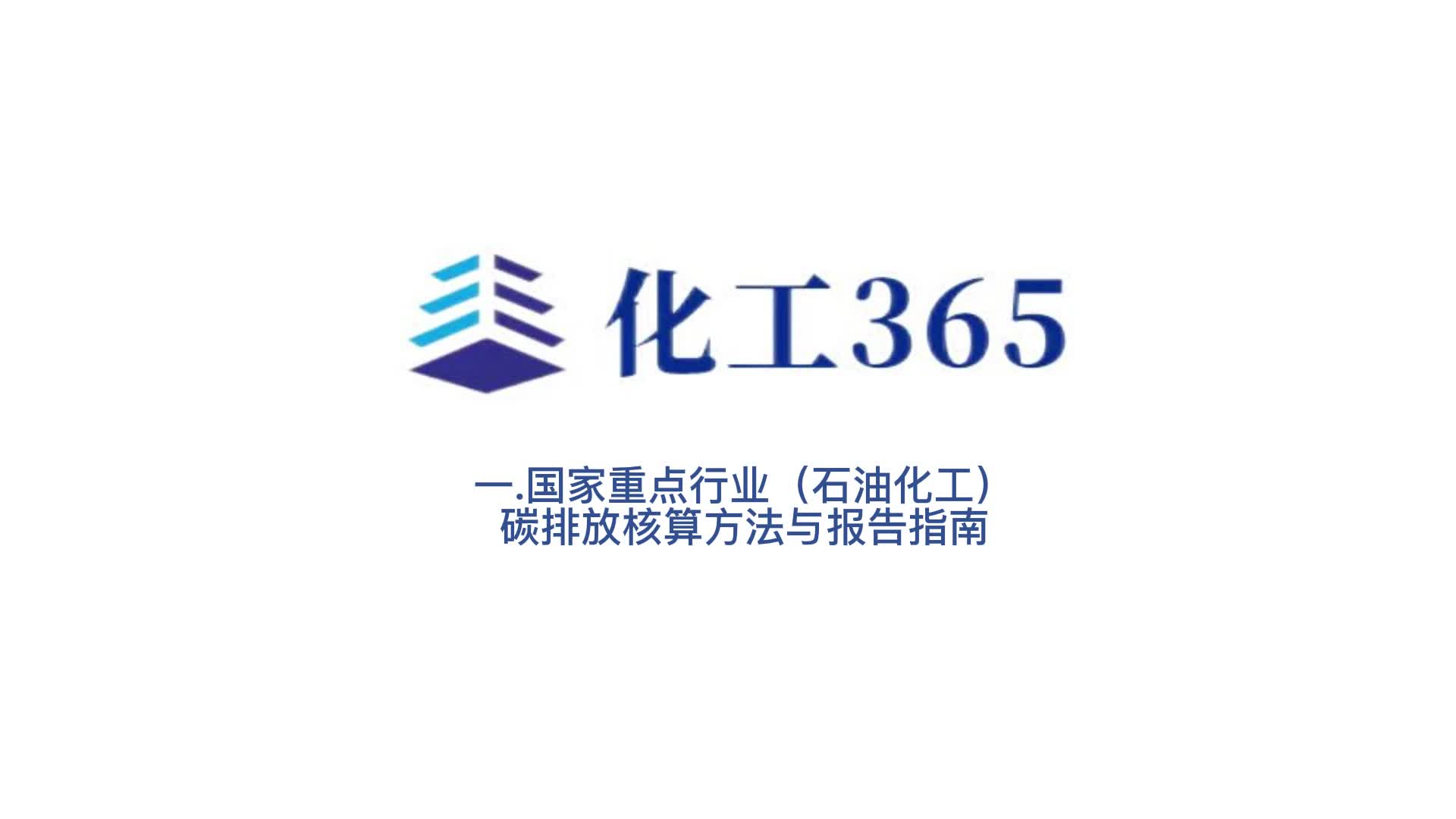 专家谈|国家重点行业(石油化工)碳排放核算方法与报告指南