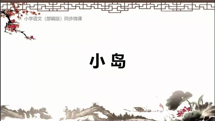 部编版语文五年级上册第15课小岛#在线学习
