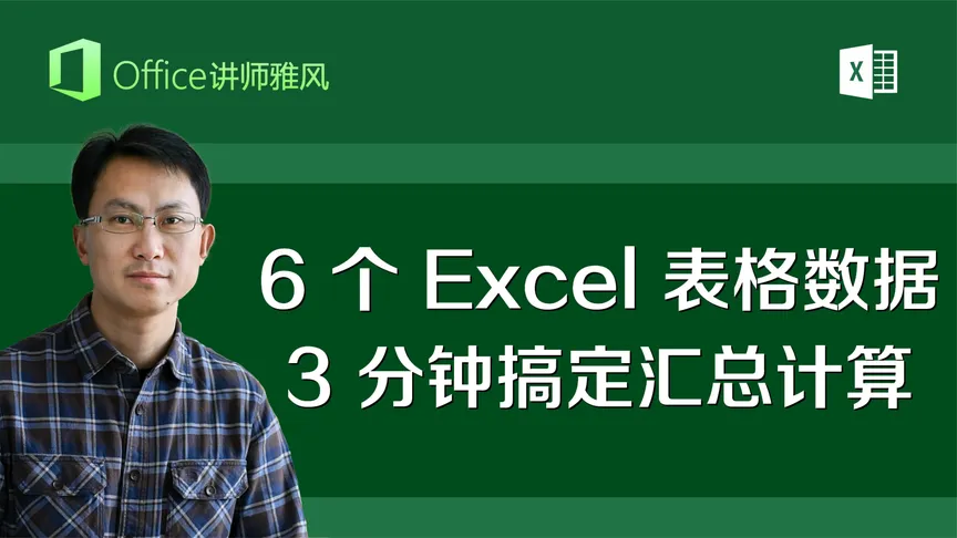6个不同分公司Excel销售表格数据,3分钟搞定合并汇总求和计算
