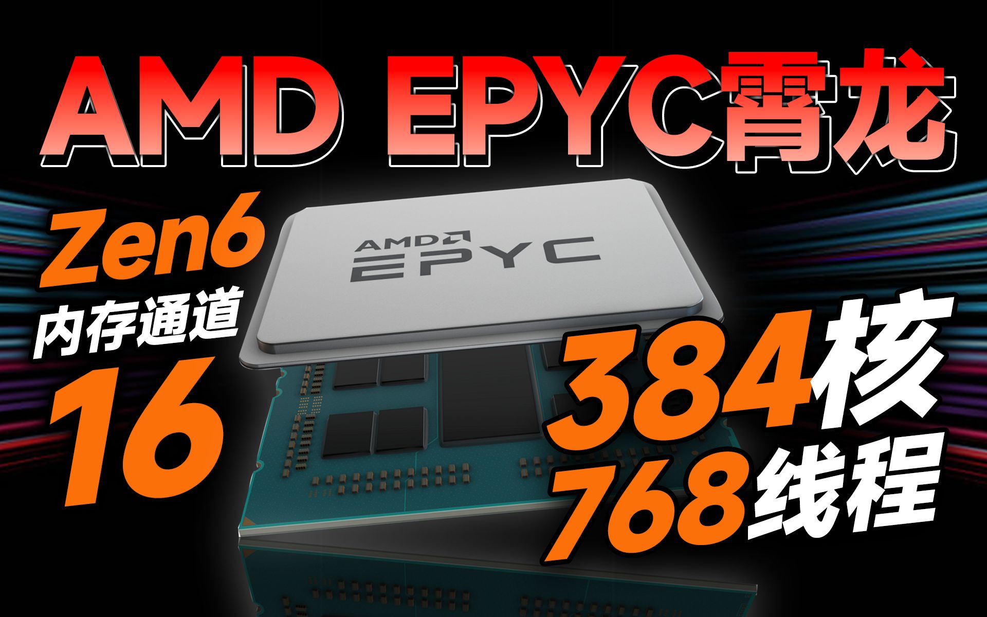 384核心768线程!AMD Zen6处理器首次曝光:服务器CPU的性价比首选...