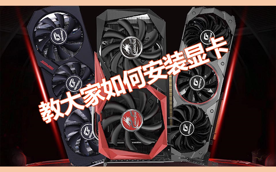 教学篇 大家如何安装显卡和拆卸显卡 本视频不用一键三连 白给